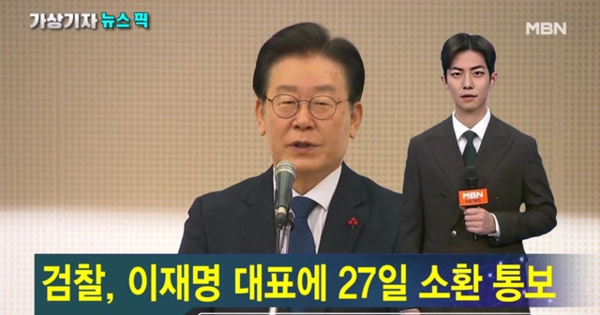 검찰 위례·대장동 의혹 이재명에 27일 소환 통보 [가상기자 뉴스픽]