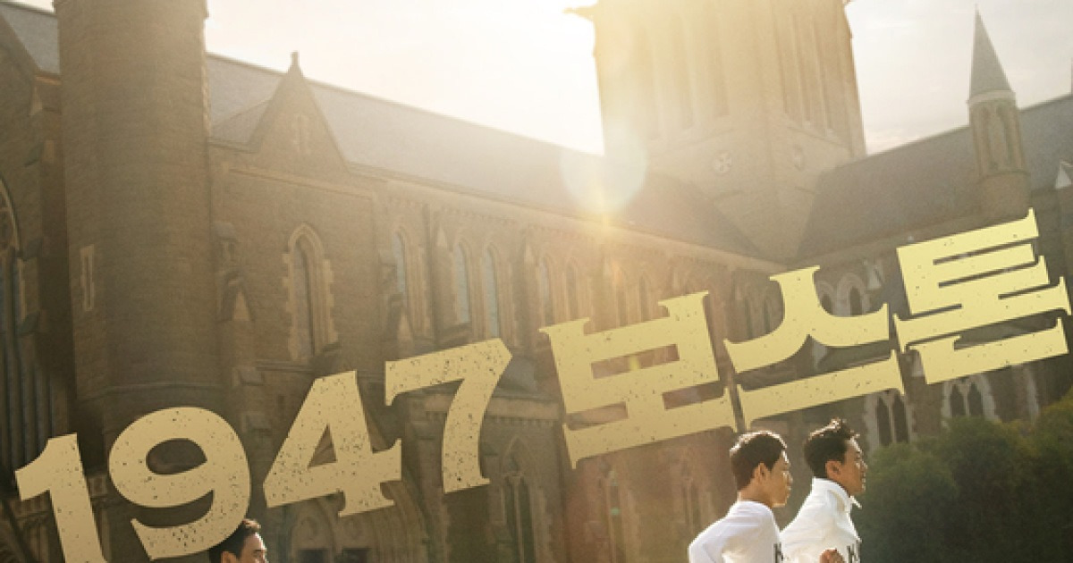 하정우·임시완 '1947보스톤' 9월 추석 개봉 못 박았다