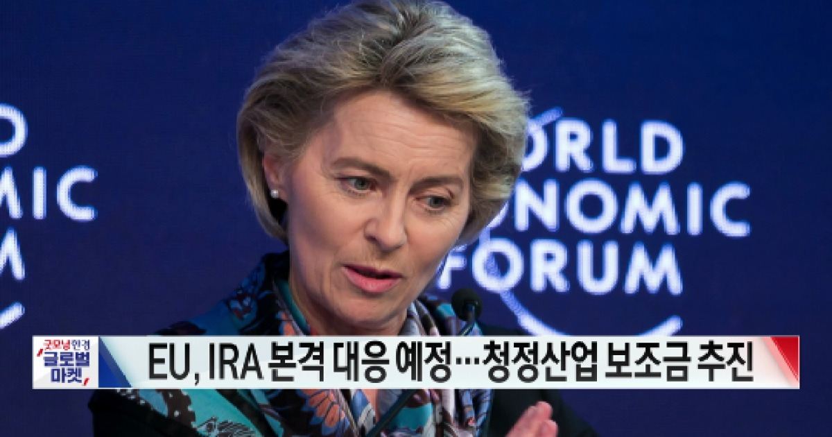 EU, IRA 본격 대응 예정…청정산업 보조금 추진 [글로벌 시황&이슈]