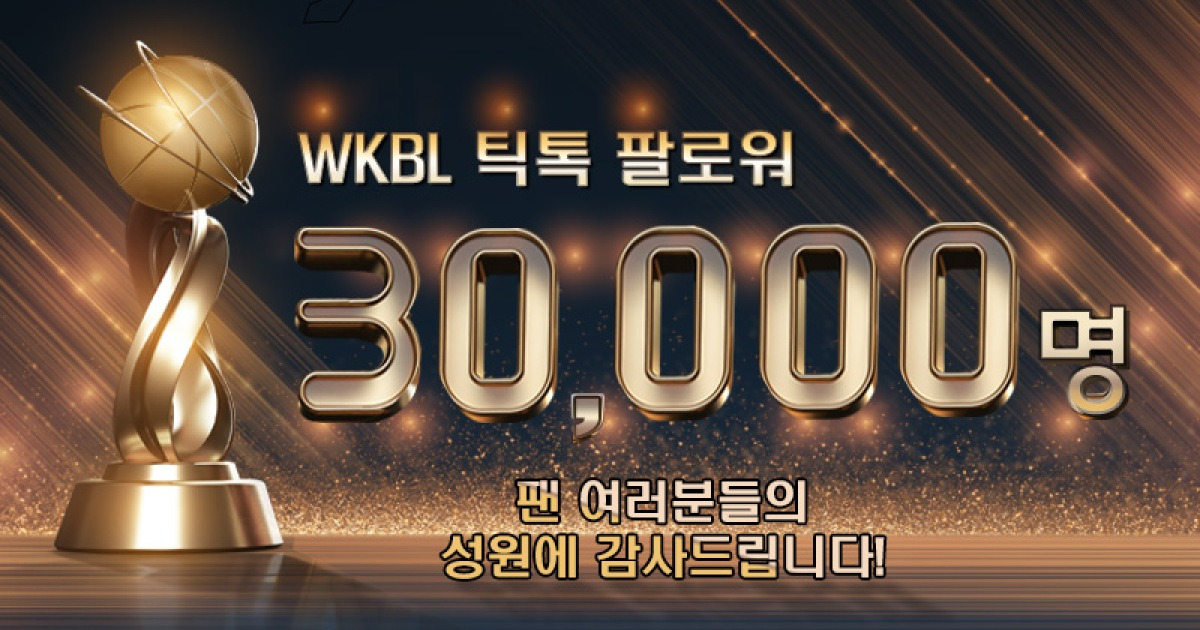 WKBL 공식 틱톡, 팔로워 3만명 돌파