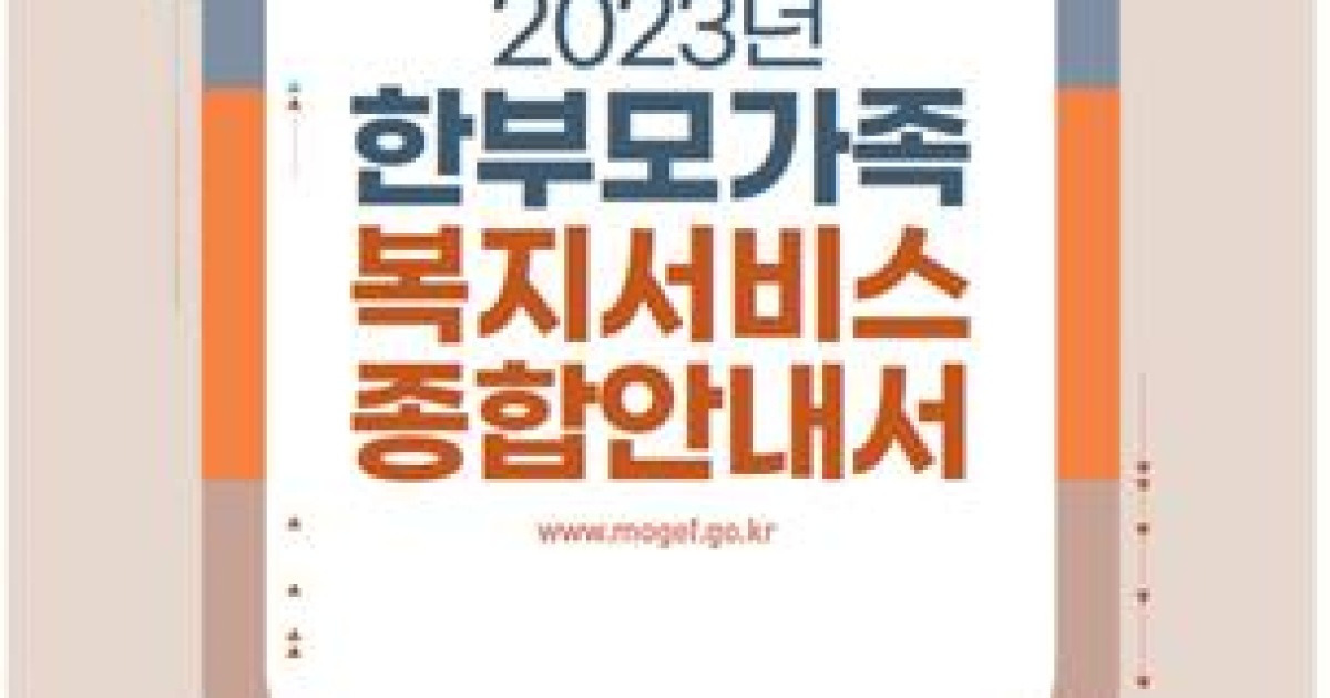 [게시판] 여가부 한부모가족 복지서비스 종합안내서 발간
