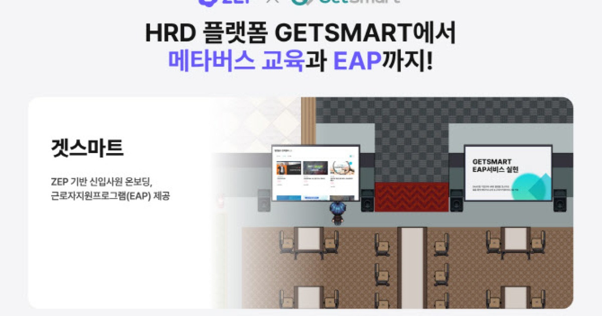 겟스마트(GetSmart), 젭(ZEP) 통해 메타버스 교육·근로자지원프로그램 진행