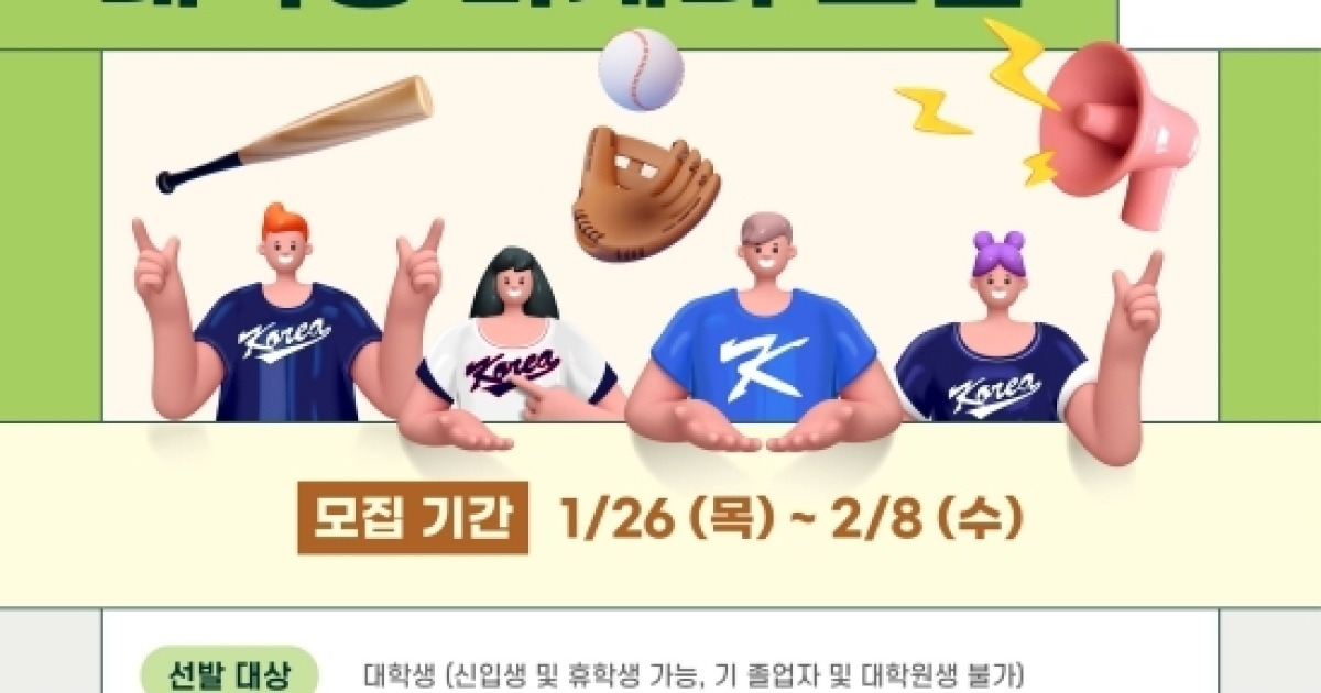 KBO, 26일부터 제19기 대학생 마케터 모집