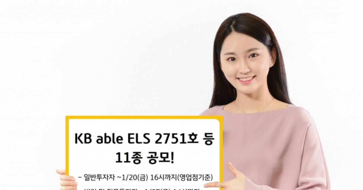 KB증권, ELS·ELB 11종 공모···年 수익 최고 10.3% 추구