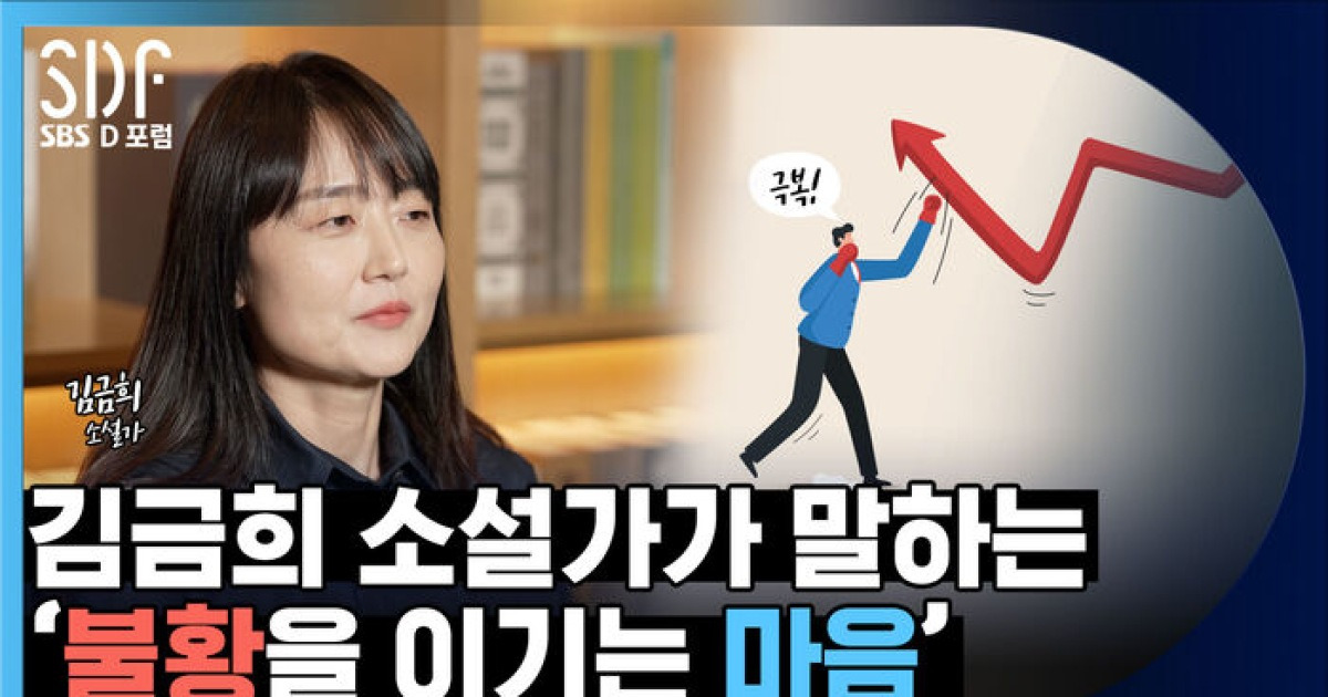 김금희가 말하는 '불황을 이기는 마음' [SDF다이어리 Ep.134]