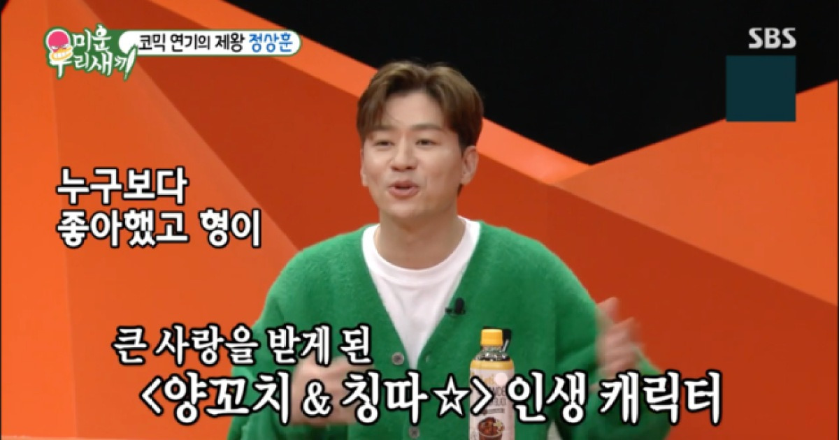 정상훈 “인생 은인? 신동엽, 덕분에 SNL 투입... PD는 원망” 왜? (‘미우새’) [Oh!쎈 리뷰]