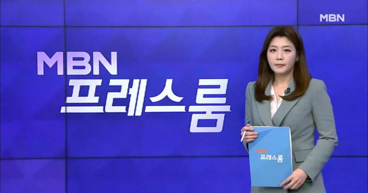 [MBN 프레스룸] 1월 25일 수요일 오프닝