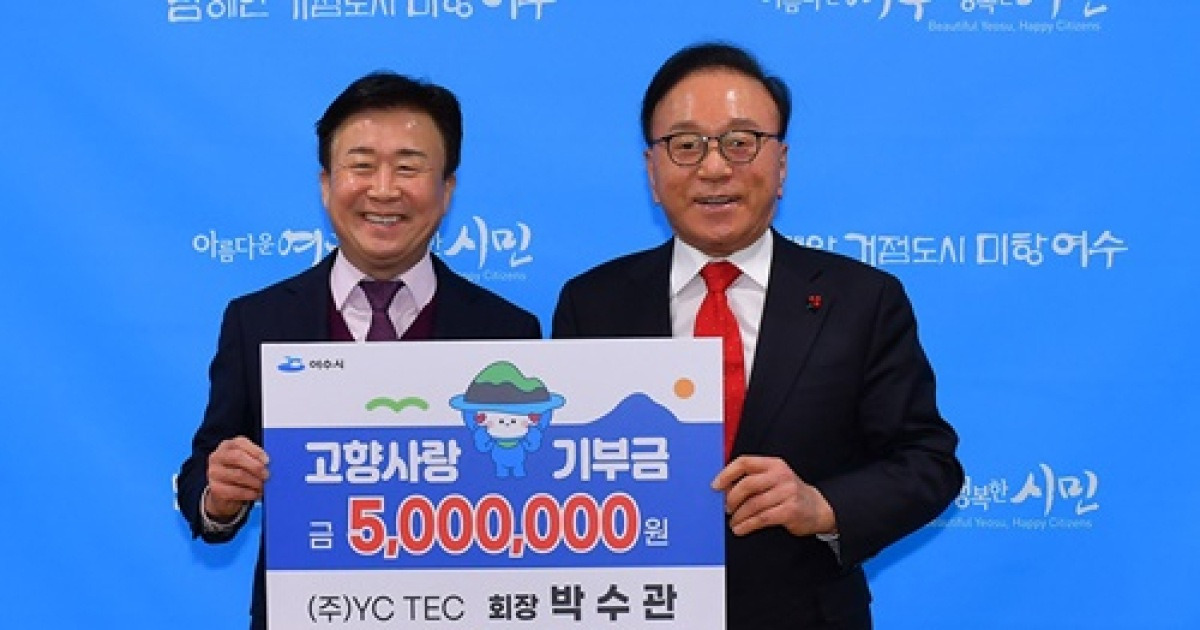 여수 출향 기업인 YC-TEC 박수관 회장, '고향사랑기부제' 1호 동참