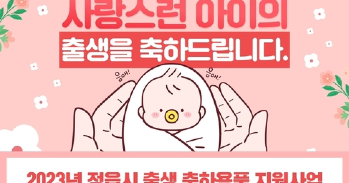 정읍시 사랑스러운 아기의 탄생을 축하합니다