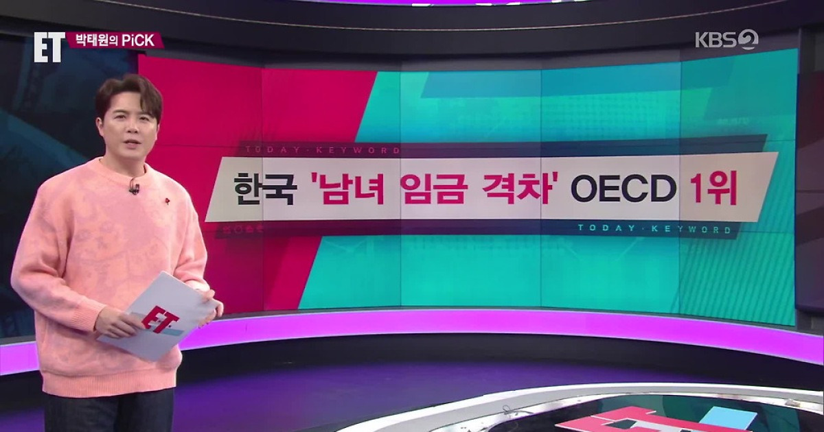 [ET] 한국 ‘남녀 임금 격차’ OECD 1위 외