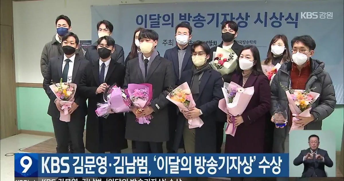 KBS 김문영·김남범, ‘이달의 방송기자상’ 수상