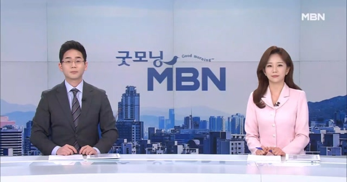 1월 26일 굿모닝 MBN 클로징