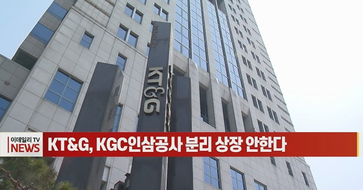 (영상)KT&G, KGC인삼공사 분리 상장 안한다