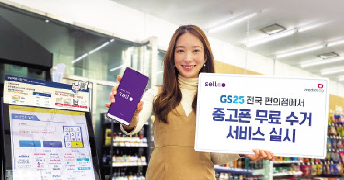 “편의점서 중고폰 반납” 미디어로그, GS25와 무료수거 서비스