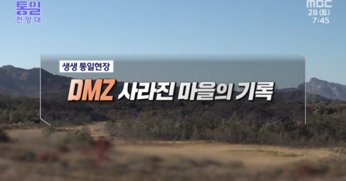DMZ 사라진 마을의 기록