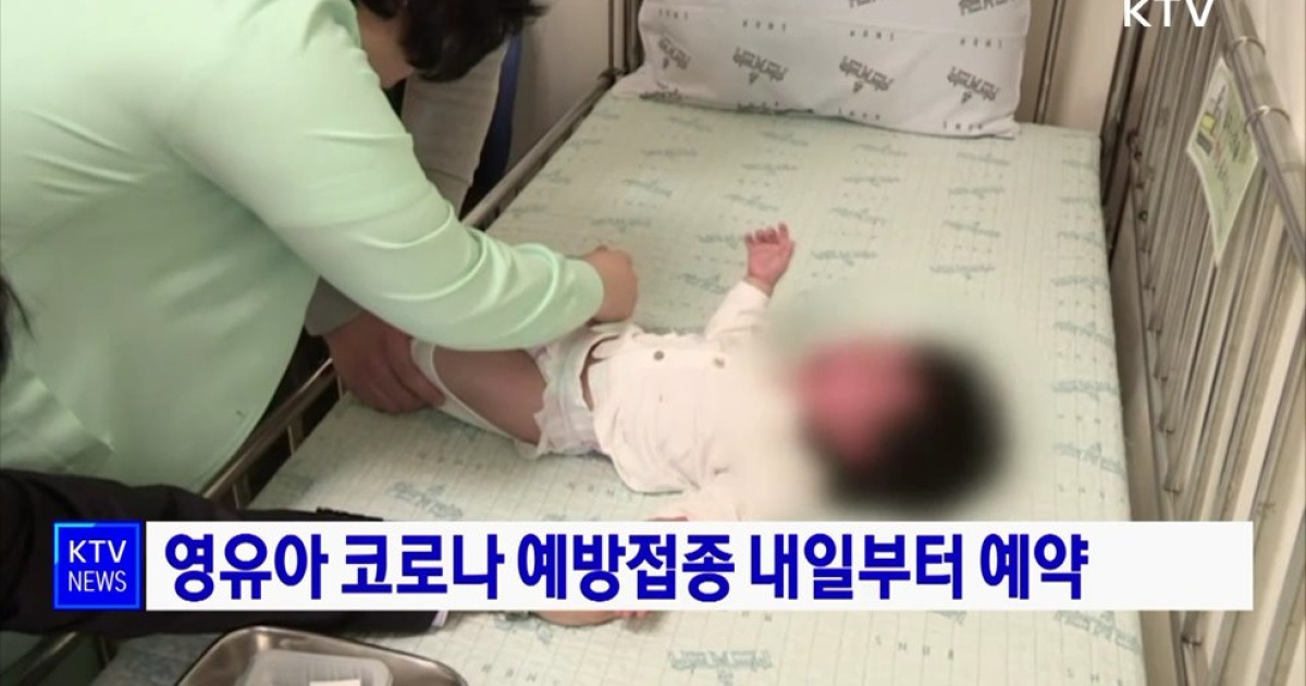 영유아 코로나 예방접종 내일부터 예약