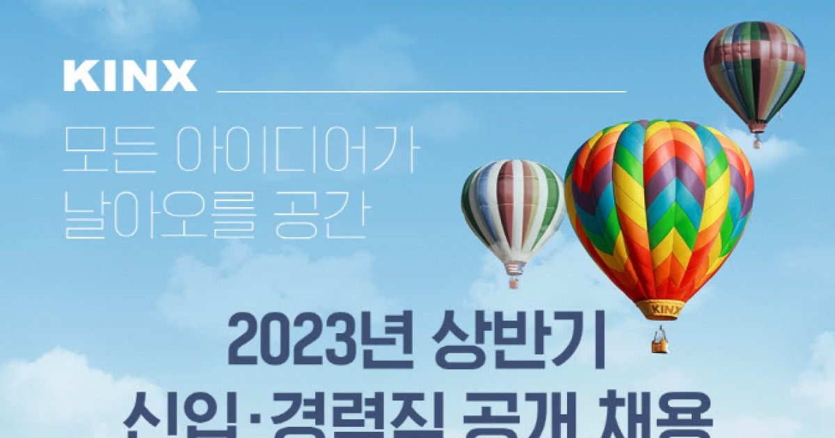 KINX, 2023 상반기 신입·경력직 공개채용