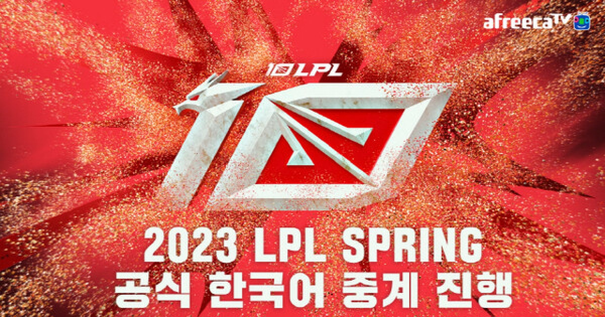 아프리카TV, 중국 LPL 한국어 독점 중계