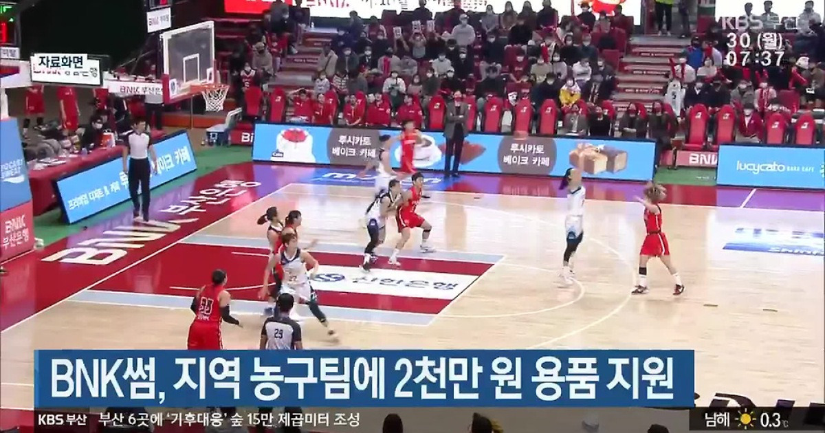 BNK썸, 지역 농구팀에 2천만 원 용품 지원