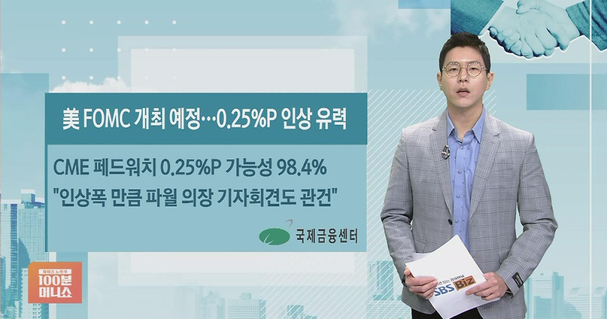 [국제금융센터] 美 FOMC 개최 예정…0.25%p 인상 유력