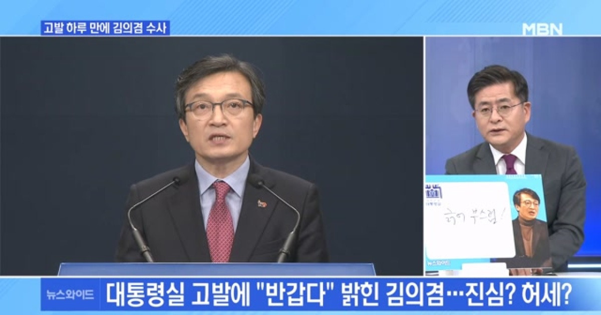 [MBN 뉴스와이드] 대통령실의 김의겸 고발, 전망은?