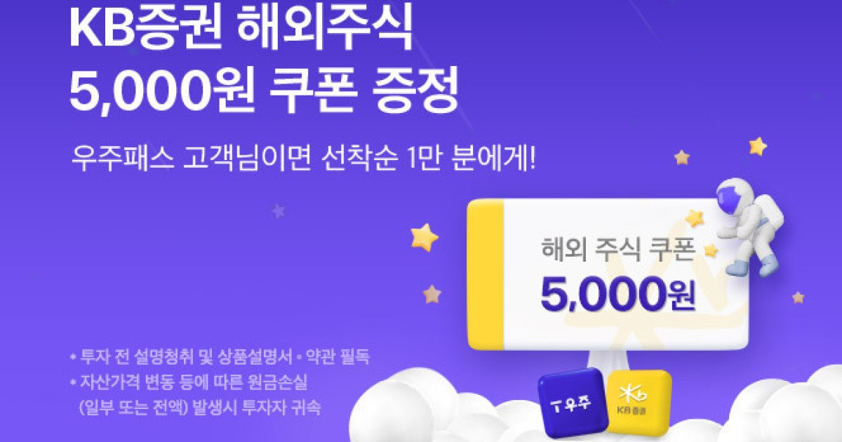 KB證, SKT 우주패스 고객 대상 해외주식쿠폰 증정 이벤트