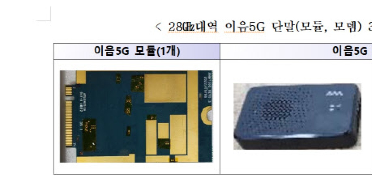 28㎓대역 이음5G, 모뎀(단말) 첫 출시