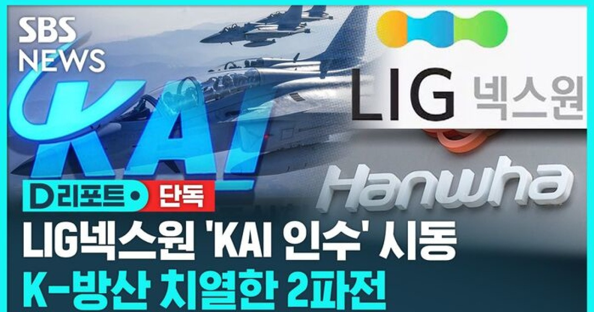 [단독] LIG도 'KAI 인수' 시동…한화와 2파전 가나