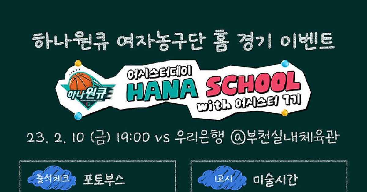 하나원큐, 10일 우리은행전서 어시스터데이 ‘HANA SCHOOL’ 이벤트 진행