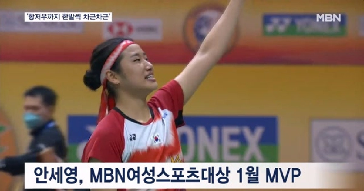 '도장 깬' 안세영, MBN여성스포츠대상 1월 MVP도 '스매싱'