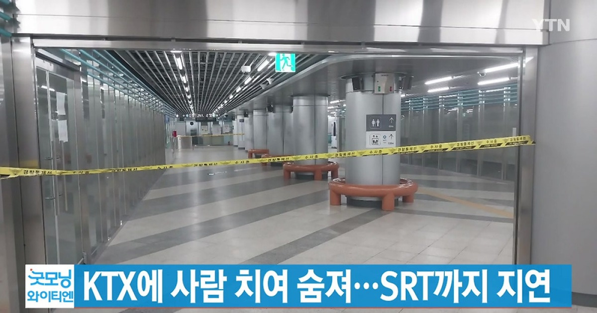 [YTN 실시간뉴스] KTX에 사람 치여 숨져...SRT까지 지연