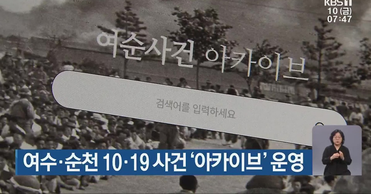 여수·순천 10·19 사건 ‘아카이브 운영