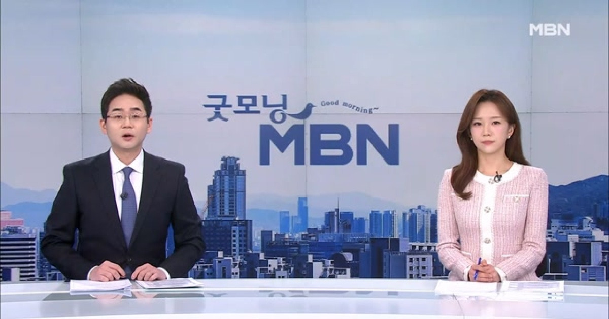 2월 10일 굿모닝 MBN 클로징