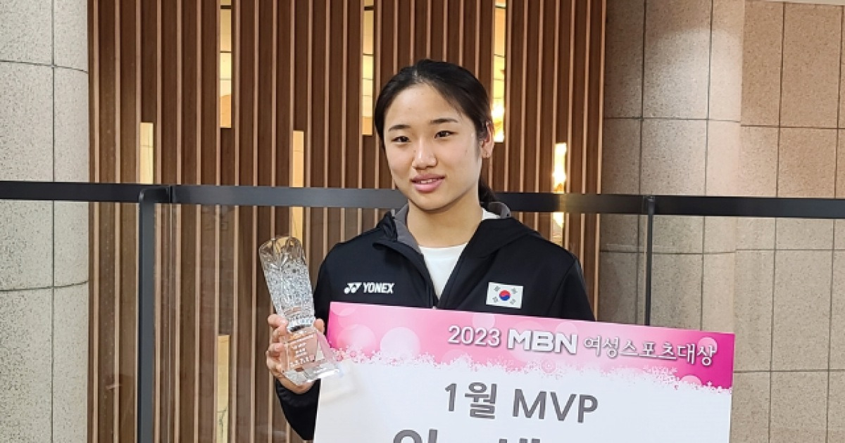 배드민턴 안세영 MBN 여성스포츠대상 1월 MVP