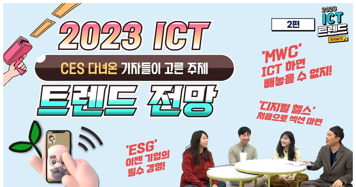 올 ICT 트렌드 '헬스케어·통신·ESG' 빠질 수 있나요