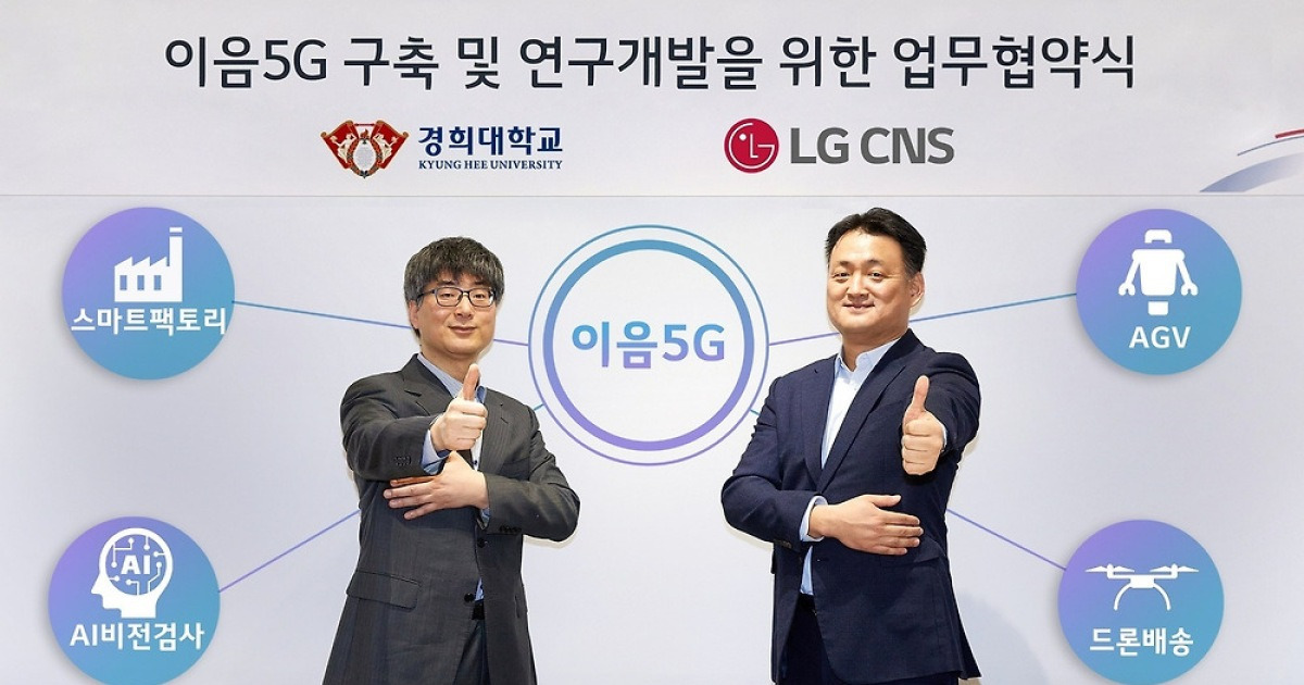 LG CNS 이음5G 사업 본격화…경희대와 MOU