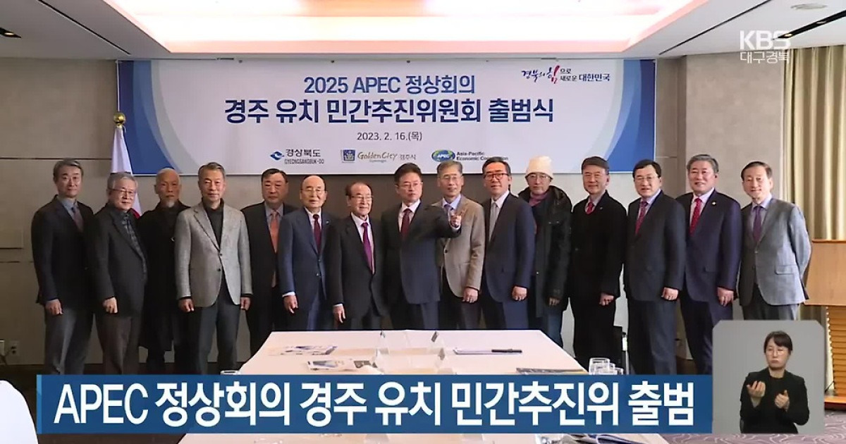 APEC 정상회의 경주 유치 민간추진위 출범