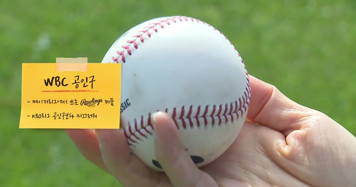 WBC 공인구에 진흙 바르는 이유는?...이강철호의 숙제