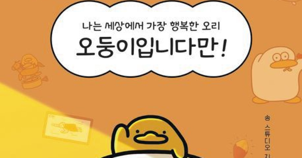 [요즘 서점가] 카톡 인기 이모티콘 ‘오둥이 만화’ 5위에