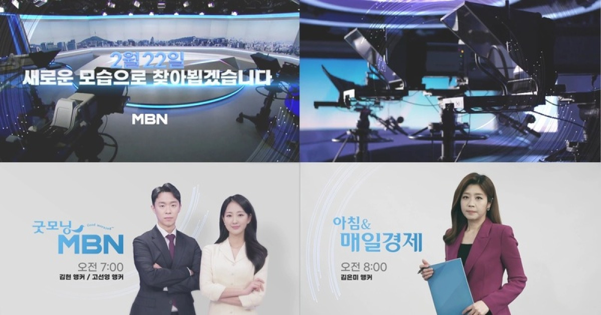 ‘새 얼굴‧새 포맷’ MBN 오는 22일 개편…대담 프로그램 대폭 강화