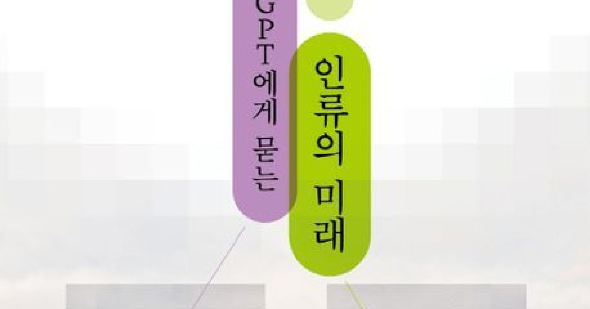 챗GPT와 한달간 대화한 KAIST 교수 "생성인공지능 시대의 예고편"