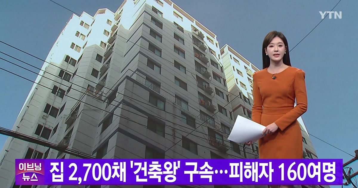 [YTN 실시간뉴스] 집 2,700채 '건축왕' 구속...피해자 160여명