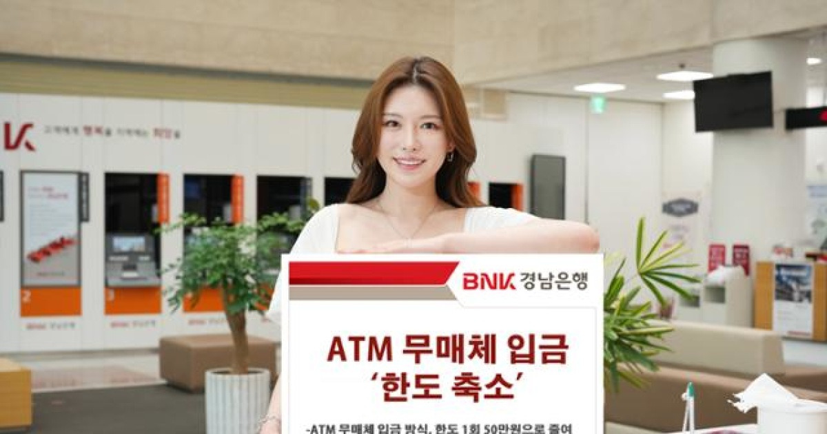 보이스피싱 예방…BNK경남은행, ATM 무매체 입금 한도 축소