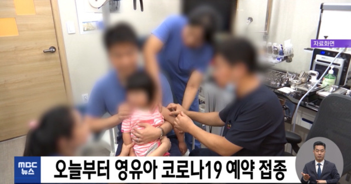 오늘부터 영유아 코로나19 예약 접종