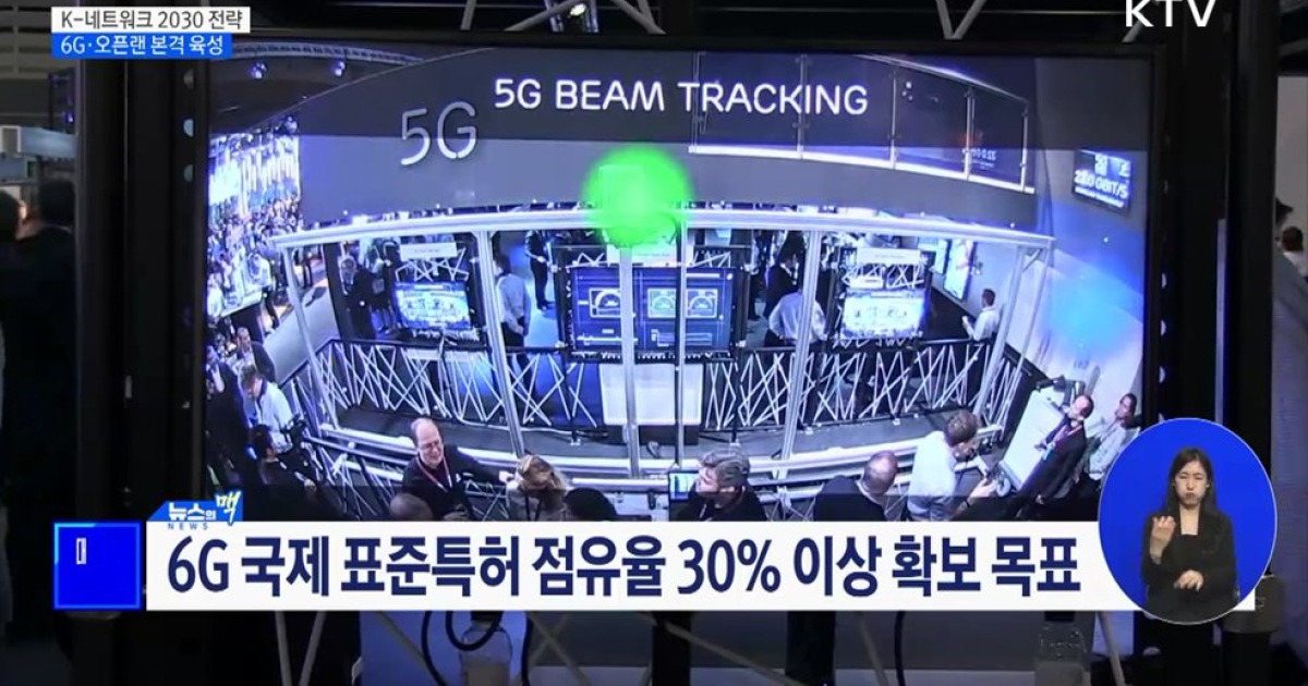 K-네트워크 2030 전략···6G·오픈랜 본격 육성 [뉴스의 맥]