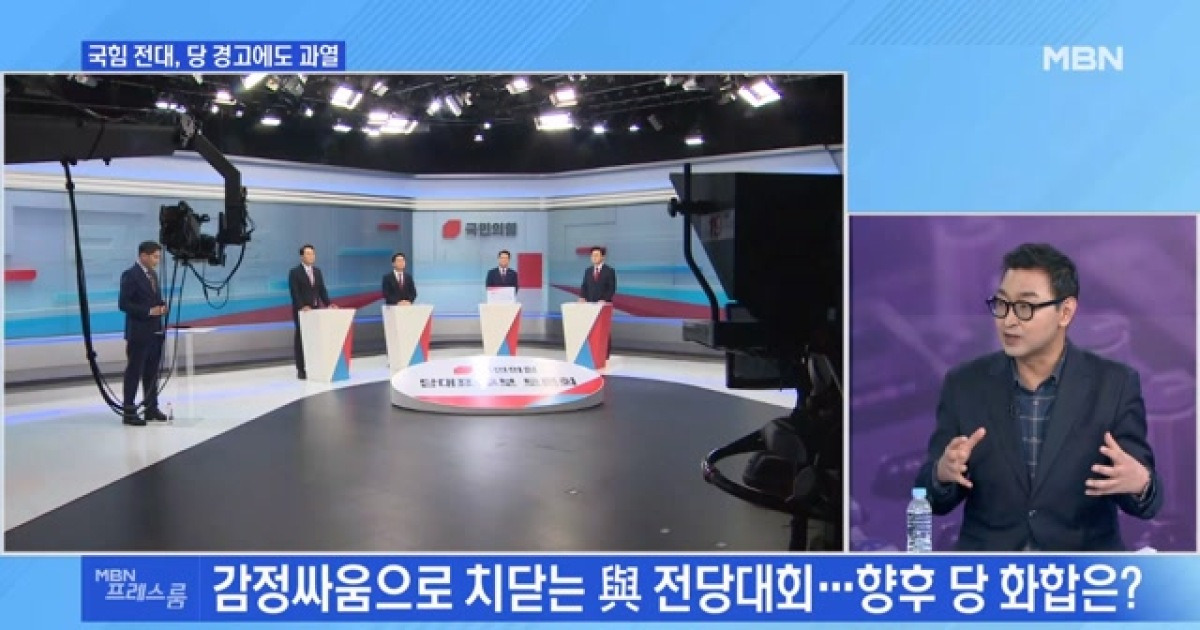 [MBN 프레스룸] 당 경고에도 과열되는 與 전대…잠시 후 MBN TV토론