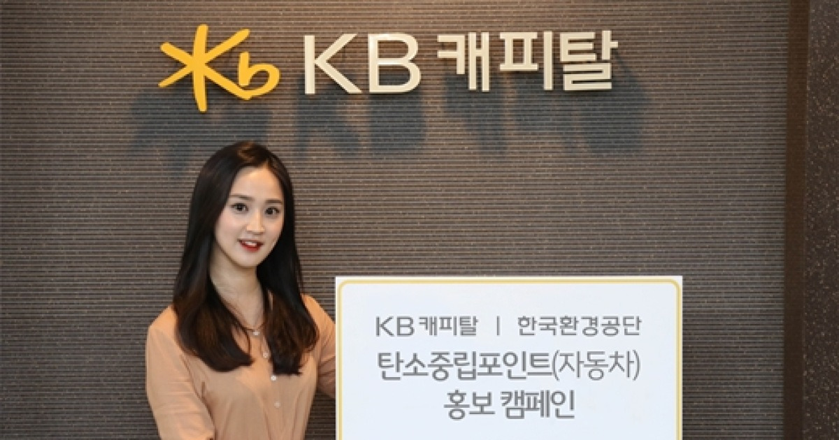 [ESG] KB캐피탈, 탄소중립포인트 제도 홍보…자동차 주행거리 줄이면 인센티브 지급