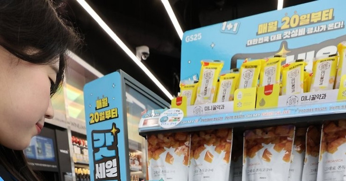 GS25, 매달 20일 '갓세일' 행사 진행