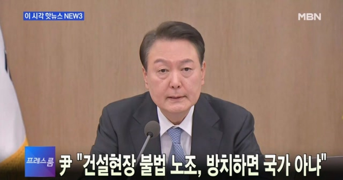 [MBN 프레스룸] NEW3: 尹 "불법노조 방치하면 국가 아냐" / 튀르키예 지진 / 동성부부 피부양자 자격 인정