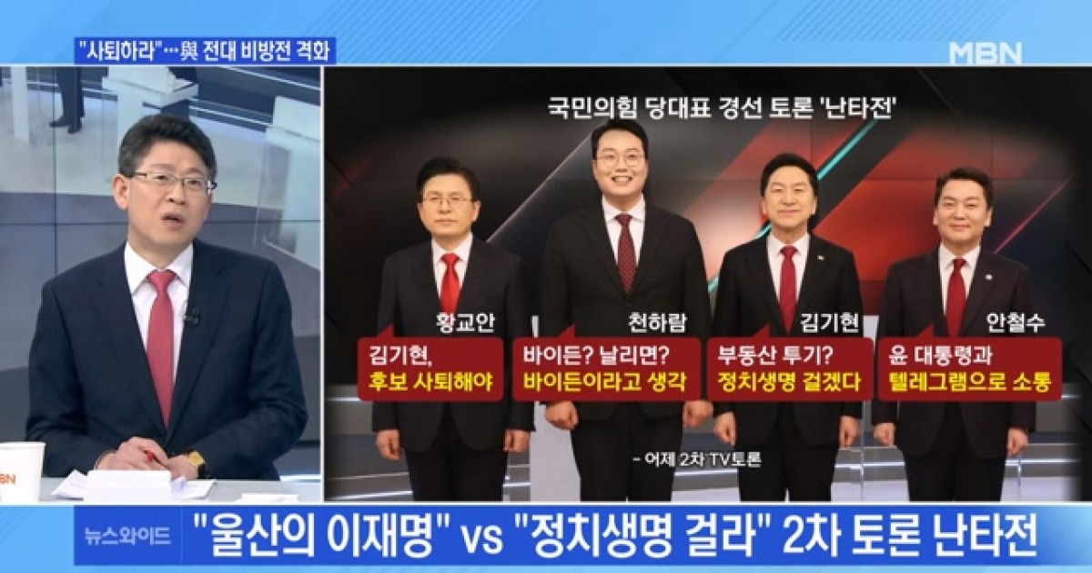 [MBN 뉴스와이드] 국민의힘 당대표 후보 토론…내용은?